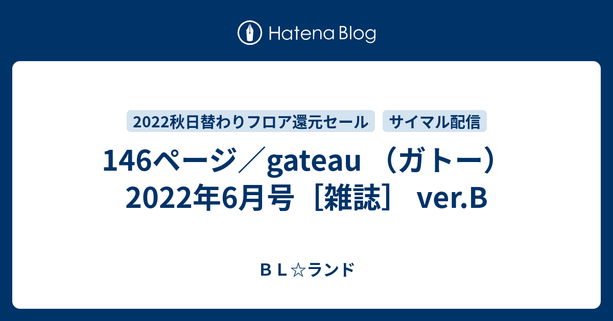 146ページ／gateau （ガトー） 2022年6月号[雑誌] ver.B - BL☆ランド