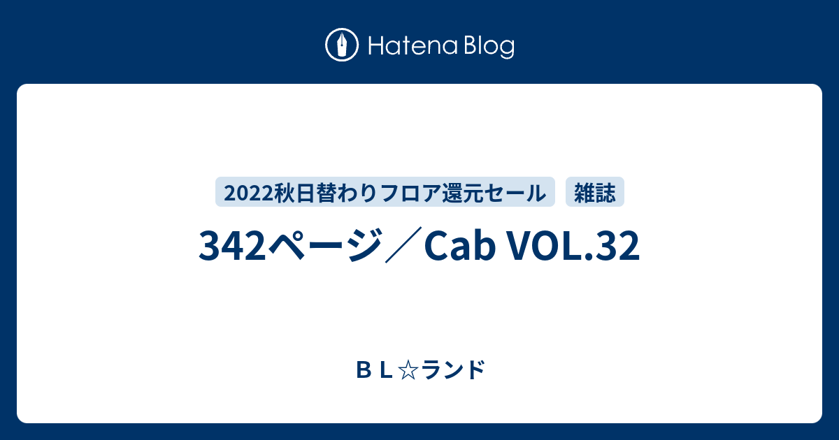 342ページ／Cab VOL.32 - BL☆ランド