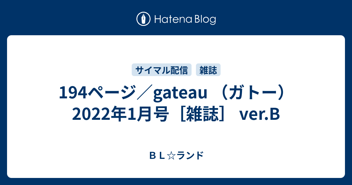194ページ／gateau （ガトー） 2022年1月号[雑誌] ver.B - BL☆ランド