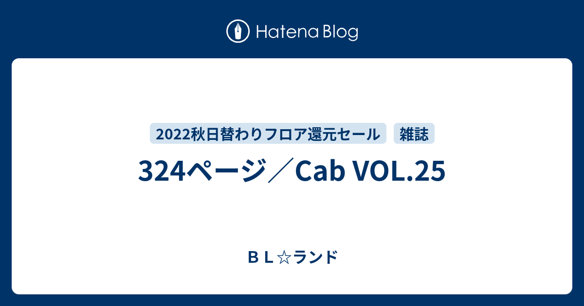 324ページ／Cab VOL.25 - BL☆ランド