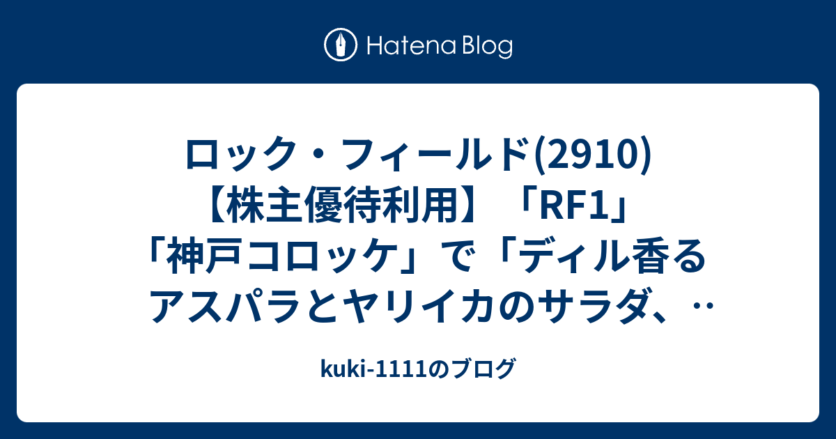 ロック・フィールド(2910)【株主優待利用】「RF1」「神戸コロッケ」で「ディル香る アスパラとヤリイカのサラダ、五目揚げ春巻き、ベトナム風 豚肉と春雨の揚げ春巻き、北海道産男爵コロッケ」を ...