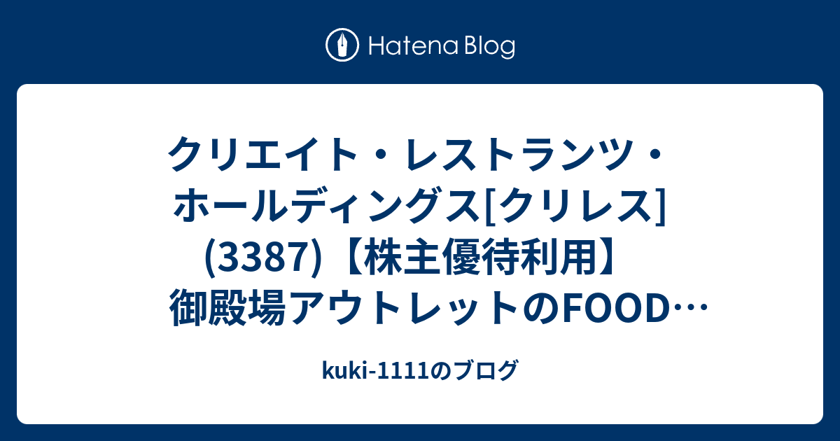 クリエイト・レストランツ・ホールディングス[クリレス] (3387)【株主優待利用】御殿場アウトレットのFOOD BAZAAR(フードバザー ...