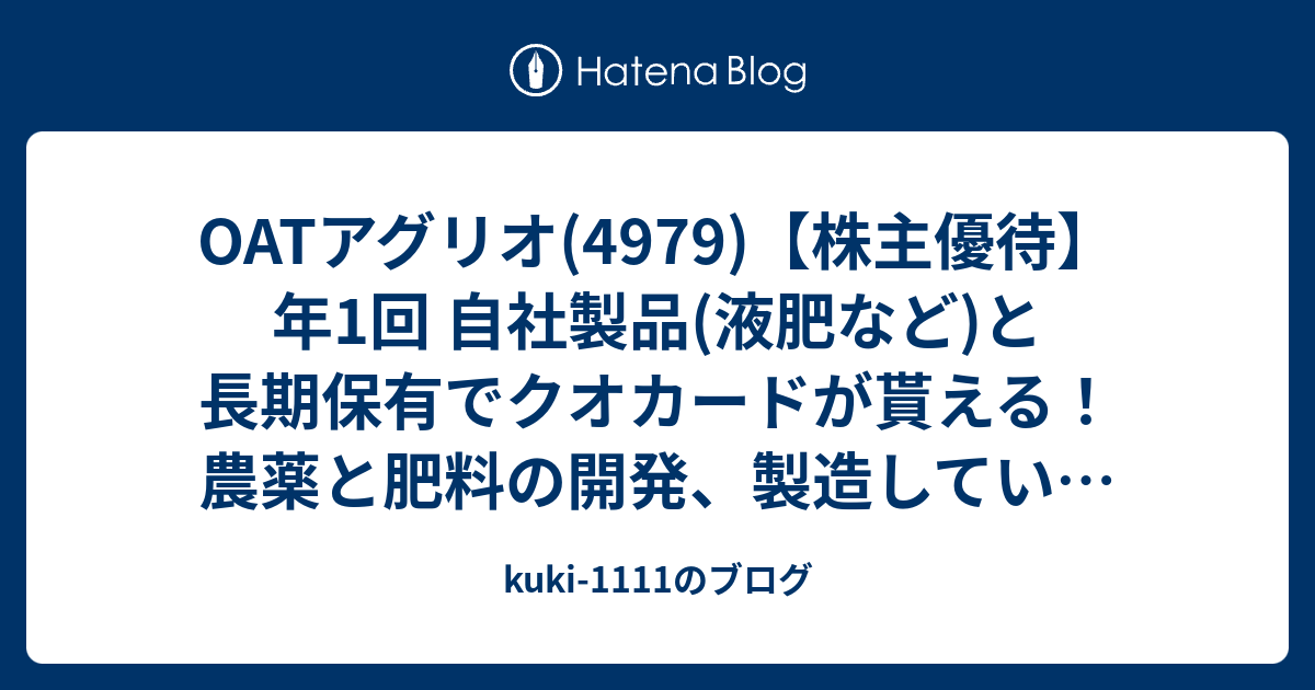 OATアグリオ(4979)【株主優待】年1回 自社製品(液肥など)と長期保有でクオカードが貰える！農薬と肥料の開発、製造している会社！ - kuki-1111のブログ