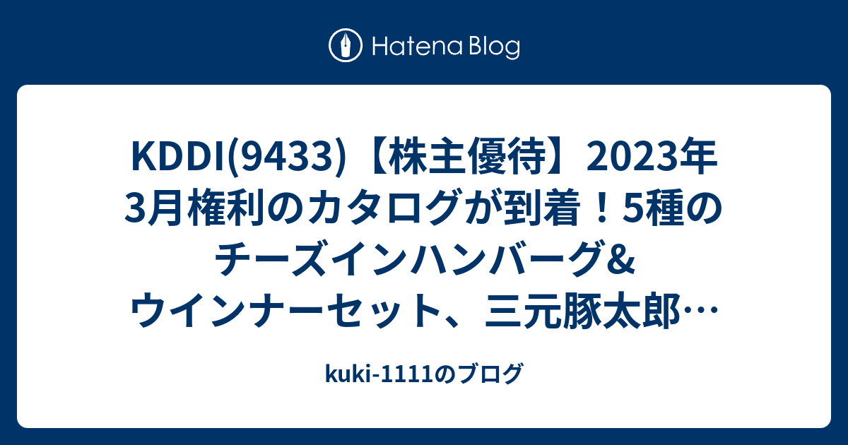 KDDI(9433)【株主優待】2023年3月権利のカタログが到着！5種のチーズインハンバーグ&ウインナーセット、三元豚太郎、はえぬき・雪若丸セットなどが選べます！ - kuki-1111のブログ