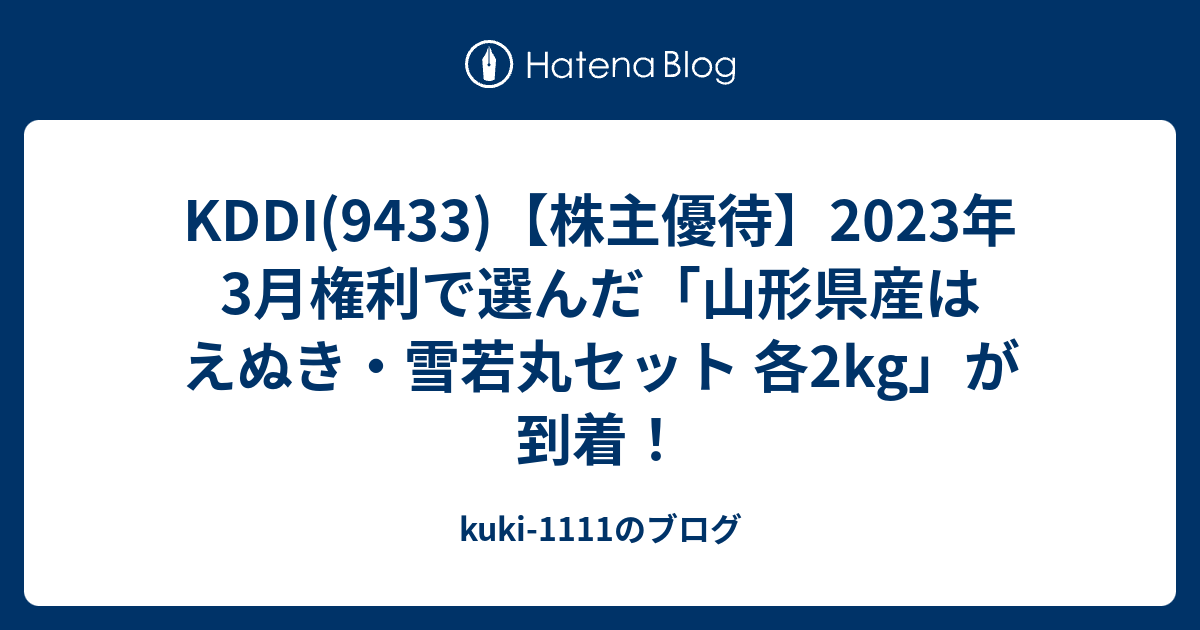 KDDI(9433)【株主優待】2023年3月権利で選んだ「山形県産はえぬき・雪若丸セット 各2kg」が到着！ - kuki-1111のブログ