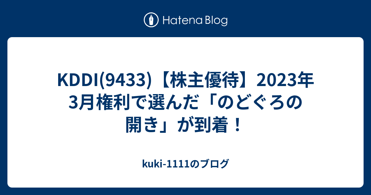 KDDI(9433)【株主優待】2023年3月権利で選んだ「のどぐろの開き」が到着！ - kuki-1111のブログ
