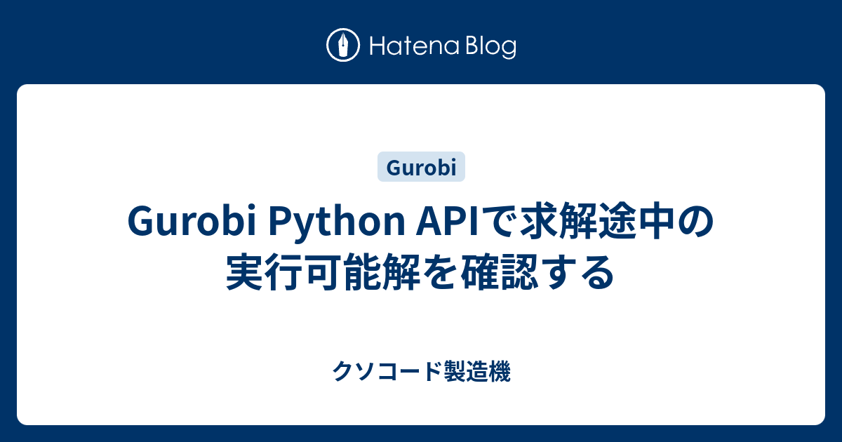 Gurobi Python APIで求解途中の実行可能解を確認する - クソコード製造機