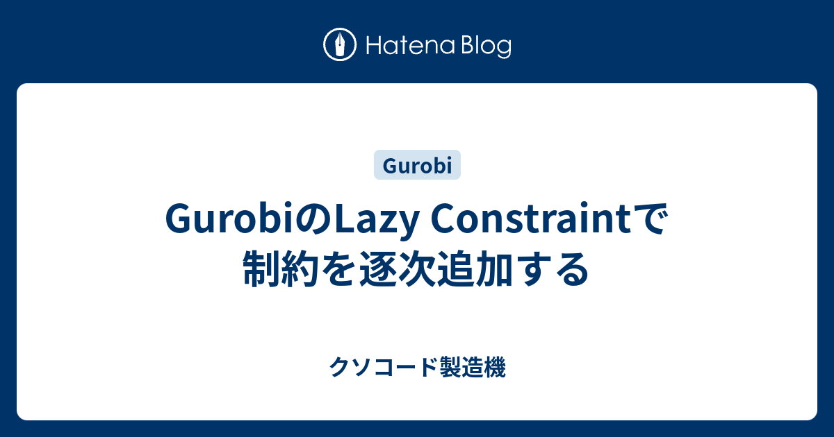 GurobiのLazy Constraintで制約を逐次追加する - クソコード製造機