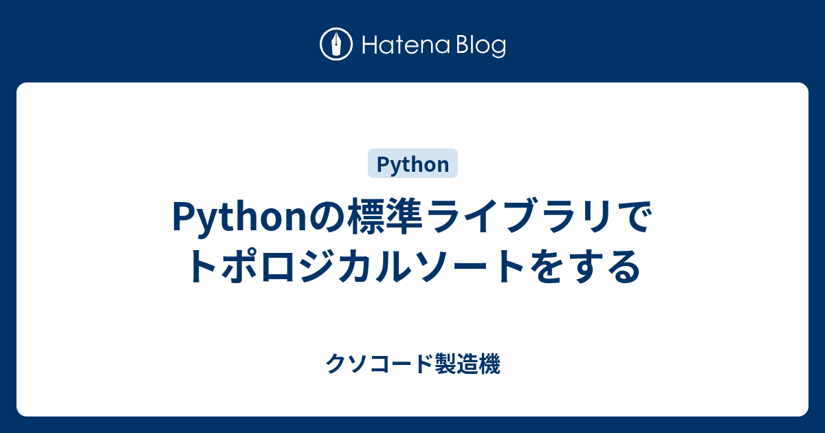 Pythonの標準ライブラリでトポロジカルソートをする - クソコード製造機