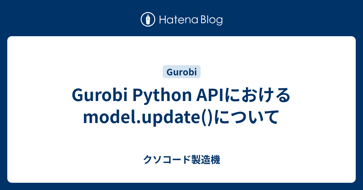 Gurobi Python APIにおけるmodel.update()について - クソコード製造機