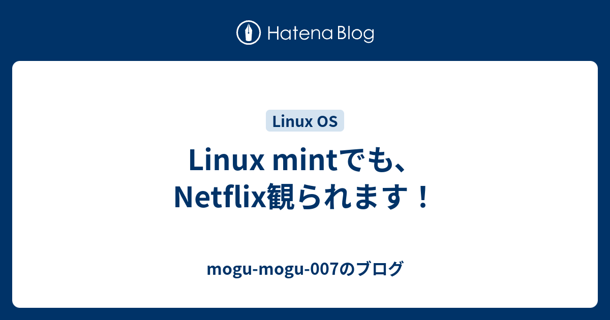 Linux mintでも、Netflix観られます！ - mogu-mogu-007のブログ