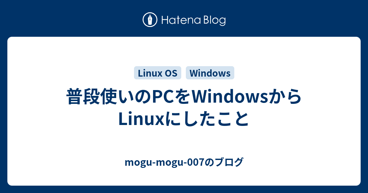 普段使いのPCをWindowsからLinuxにしたこと - mogu-mogu-007のブログ
