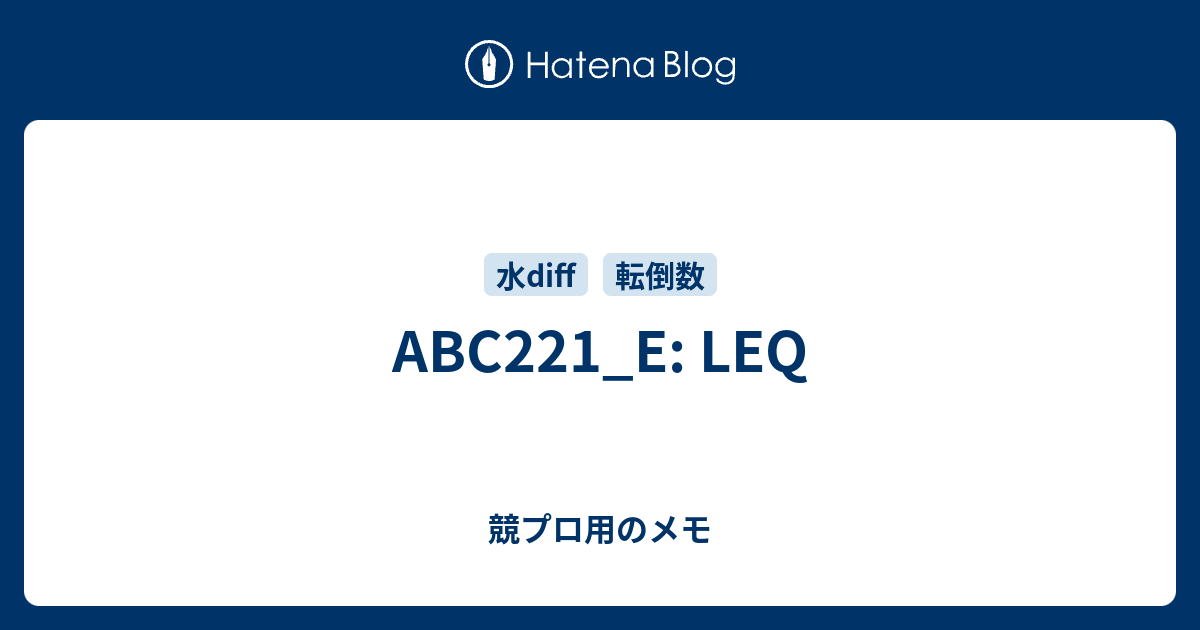 ABC221_E: LEQ - 競プロ用のメモ