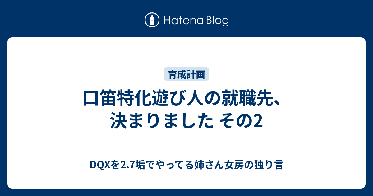 口笛特化遊び人の就職先、決まりました その2 - DQXを2.7垢でやってる姉さん女房の独り言