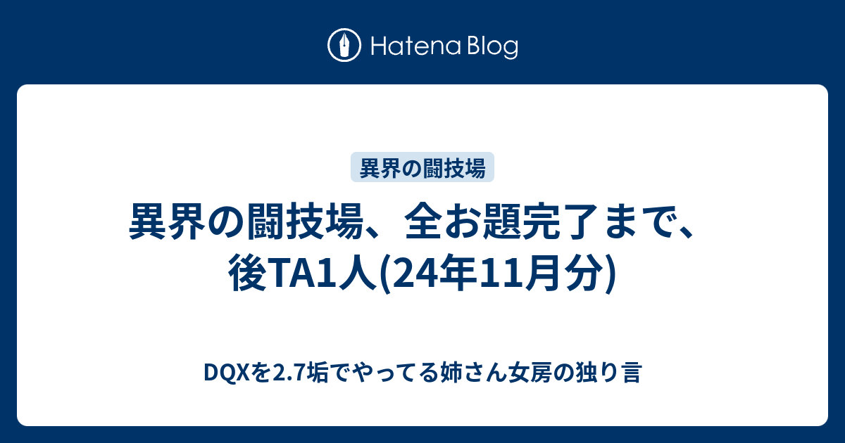 異界の闘技場、全お題完了まで、後TA1人(24年11月分) - DQXを2.7垢でやってる姉さん女房の独り言