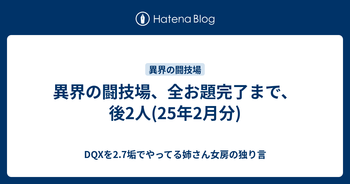 異界の闘技場、全お題完了まで、後2人(25年2月分) - DQXを2.7垢でやってる姉さん女房の独り言