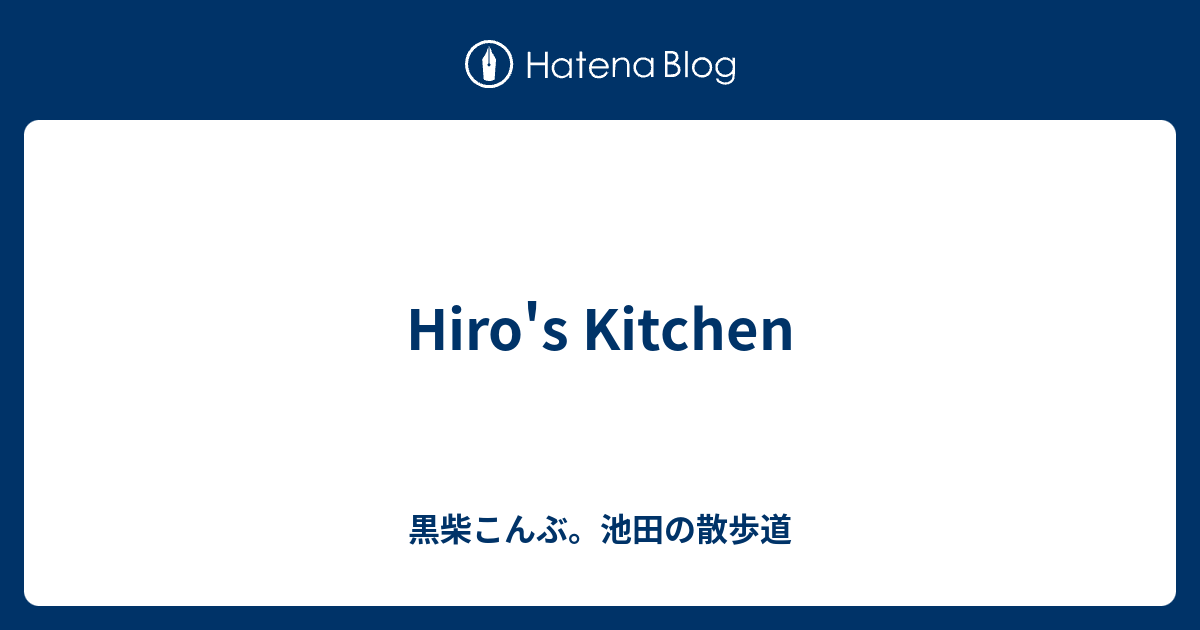 Hiro's Kitchen - 黒柴こんぶ。池田の散歩道