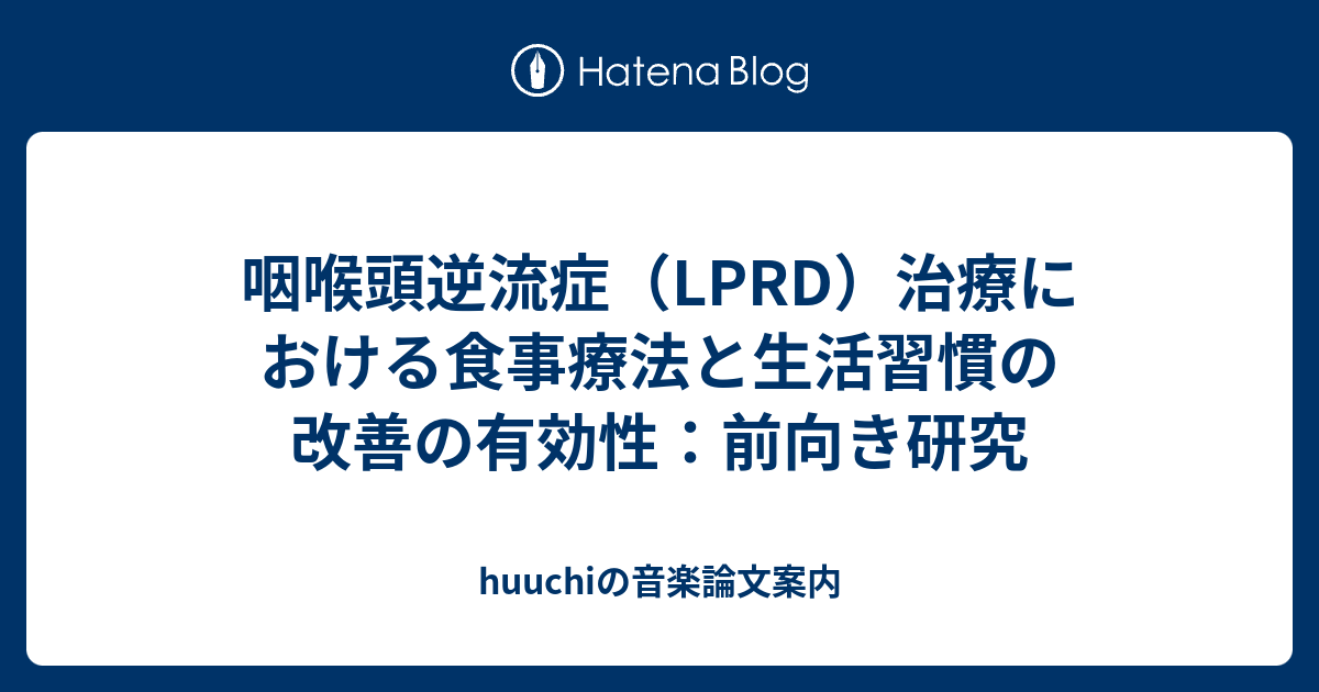 咽喉頭逆流症（LPRD）治療における食事療法と生活習慣の改善の有効性：前向き研究 - huuchiの音楽論文案内