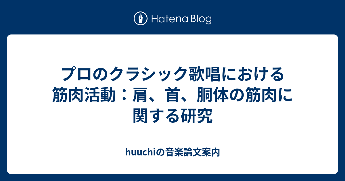 プロのクラシック歌唱における筋肉活動：肩、首、胴体の筋肉に関する研究 Huuchiの音楽論文案内