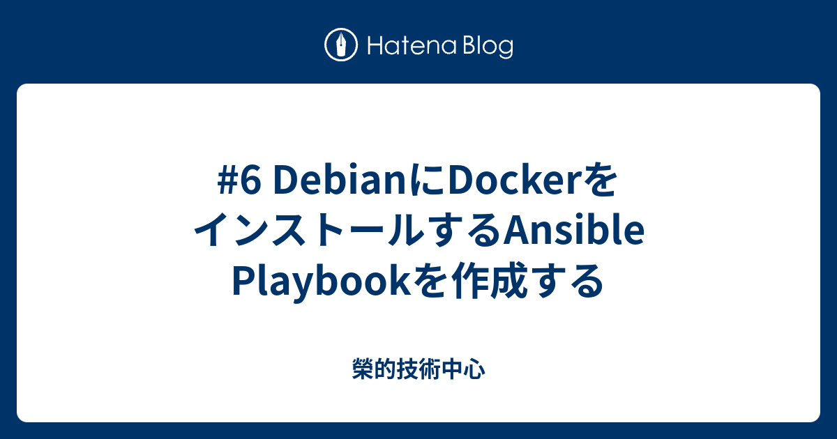 #6 DebianにDockerをインストールするAnsible Playbookを作成する - 榮的技術中心