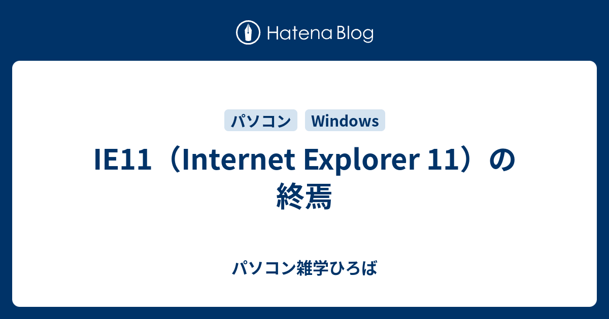 IE11（Internet Explorer 11）の終焉 - パソコン雑学ひろば