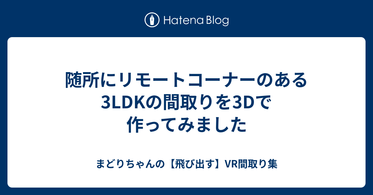 随所にリモートコーナーのある3LDKの間取りを3Dで作ってみました - まどりちゃんの【飛び出す】VR間取り集