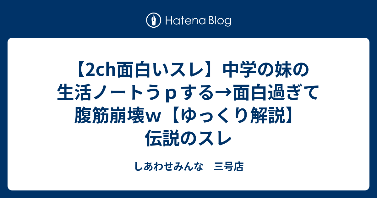 【2ch面白いスレ】中学の妹の生活ノートうpする→面白過ぎて腹筋崩壊w【ゆっくり解説】伝説のスレ - しあわせみんな 三号店