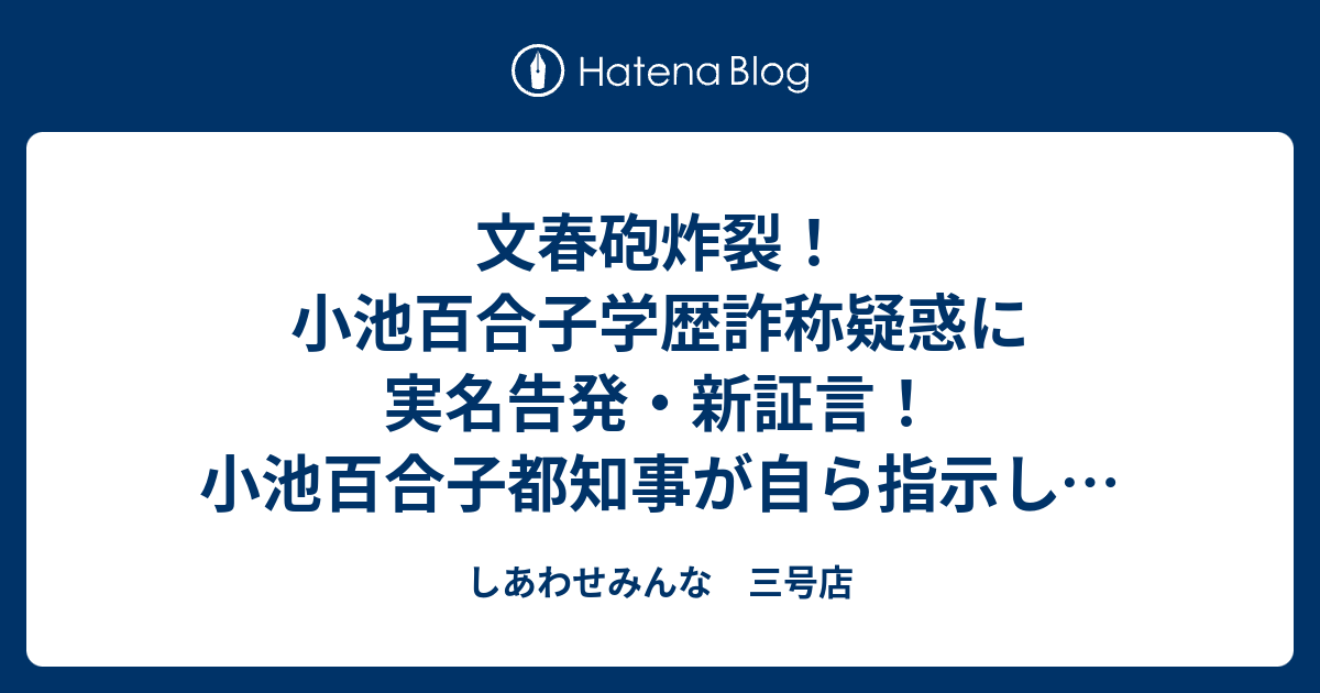 文春砲炸裂！小池百合子学歴詐称疑惑に実名告発・新証言！小池百合子都知事が自ら指示して「カイロ大学学長声明」を偽造！偽造にかかわった元側近が衝撃の告発！ しあわせみんな 三号店 