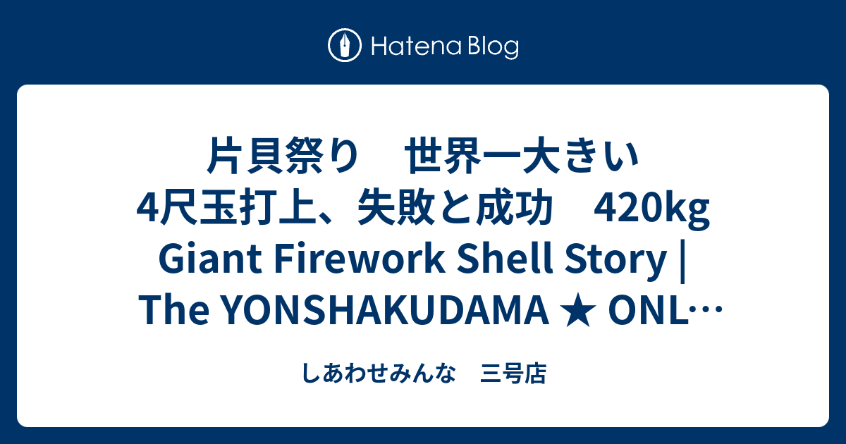 片貝祭り 世界一大きい4尺玉打上、失敗と成功 420kg Giant Firework Shell Story | The ...