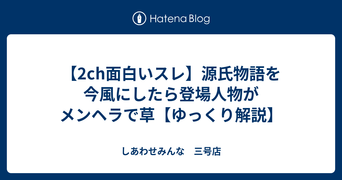 【2ch面白いスレ】源氏物語を今風にしたら登場人物がメンヘラで草【ゆっくり解説】 - しあわせみんな 三号店