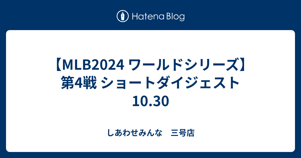 【MLB2024 ワールドシリーズ】第4戦 ショートダイジェスト 10.30 - しあわせみんな 三号店