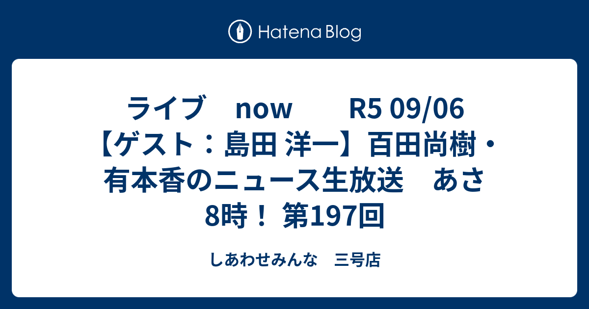 ライブ now R5 09/06【ゲスト：島田 洋一】百田尚樹・有本香のニュース生放送 あさ8時！ 第197回 - しあわせみんな 三号店