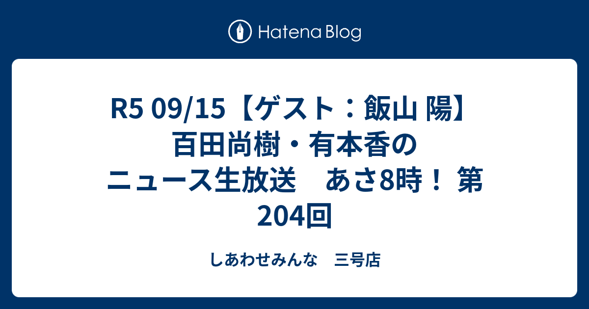 R5 09/15【ゲスト：飯山 陽】百田尚樹・有本香のニュース生放送 あさ8時！ 第204回 - しあわせみんな 三号店