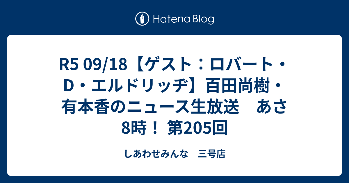 R5 09/18【ゲスト：ロバート・D・エルドリッヂ】百田尚樹・有本香のニュース生放送 あさ8時！ 第205回 - しあわせみんな 三号店