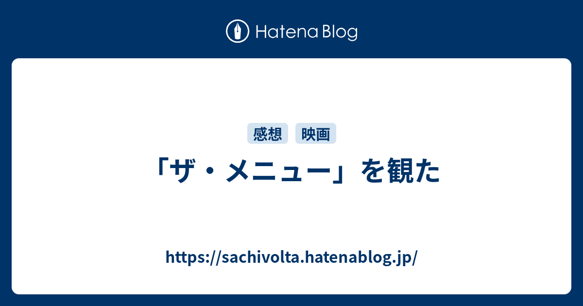 「ザ・メニュー」を観た - https://sachivolta.hatenablog.jp/