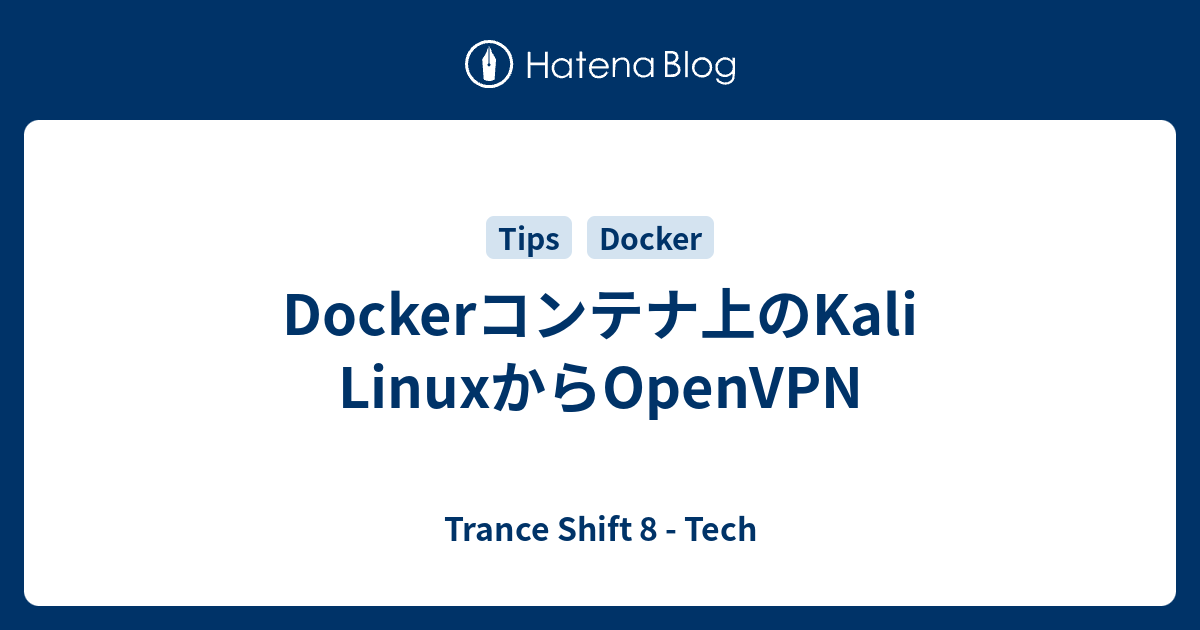 Dockerコンテナ上のKali LinuxからOpenVPN - Trance Shift 8 - Tech