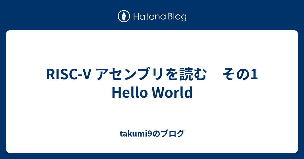 RISC-V アセンブリを読む その1 Hello World - takumi9のブログ