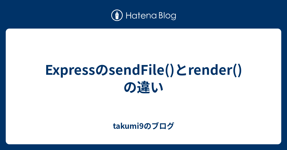 ExpressのsendFile()とrender()の違い - takumi9のブログ