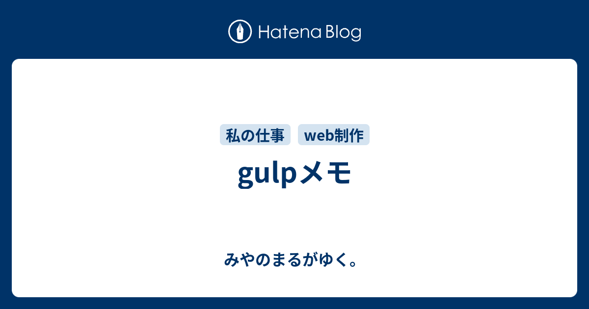 gulpメモ - みやのまるがゆく。