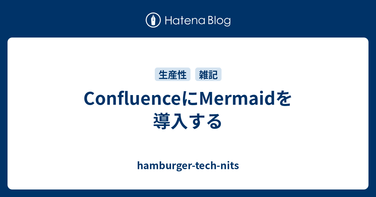 ConfluenceにMermaidを導入する - hamburger-tech-nits