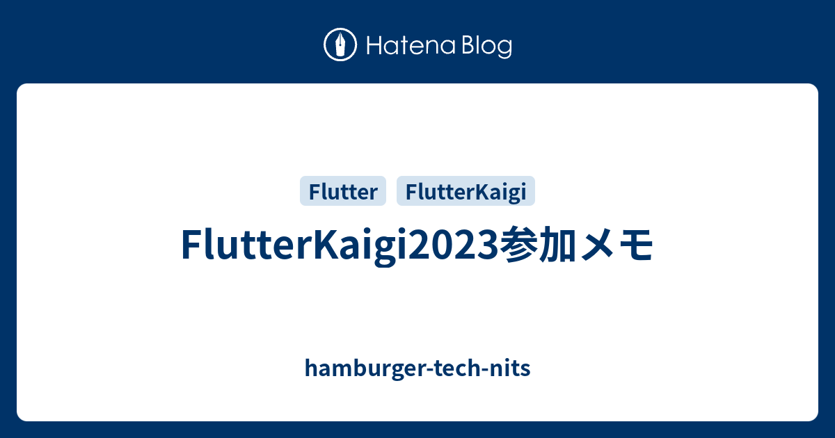 FlutterKaigi2023参加メモ - hamburger-tech-nits