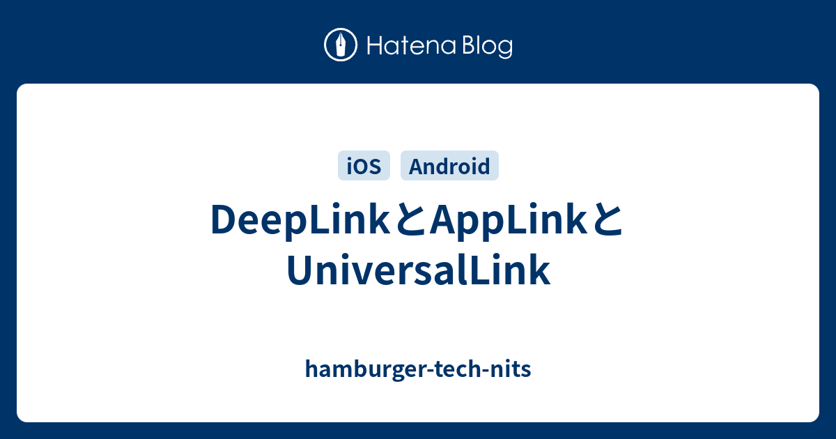 DeepLinkとAppLinkとUniversalLink - hamburger-tech-nits