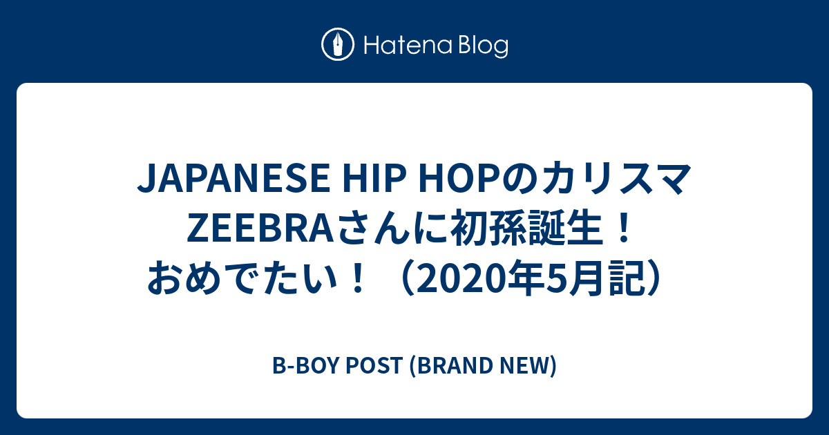 JAPANESE HIP HOPのカリスマZEEBRAさんに初孫誕生！おめでたい！（2020年5月記） - B-BOY POST (BRAND ...