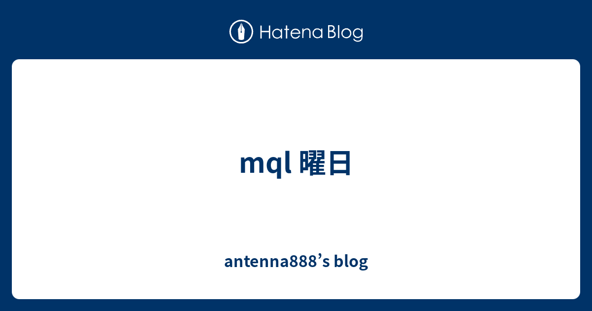 Mql 曜日 Antenna888s Blog