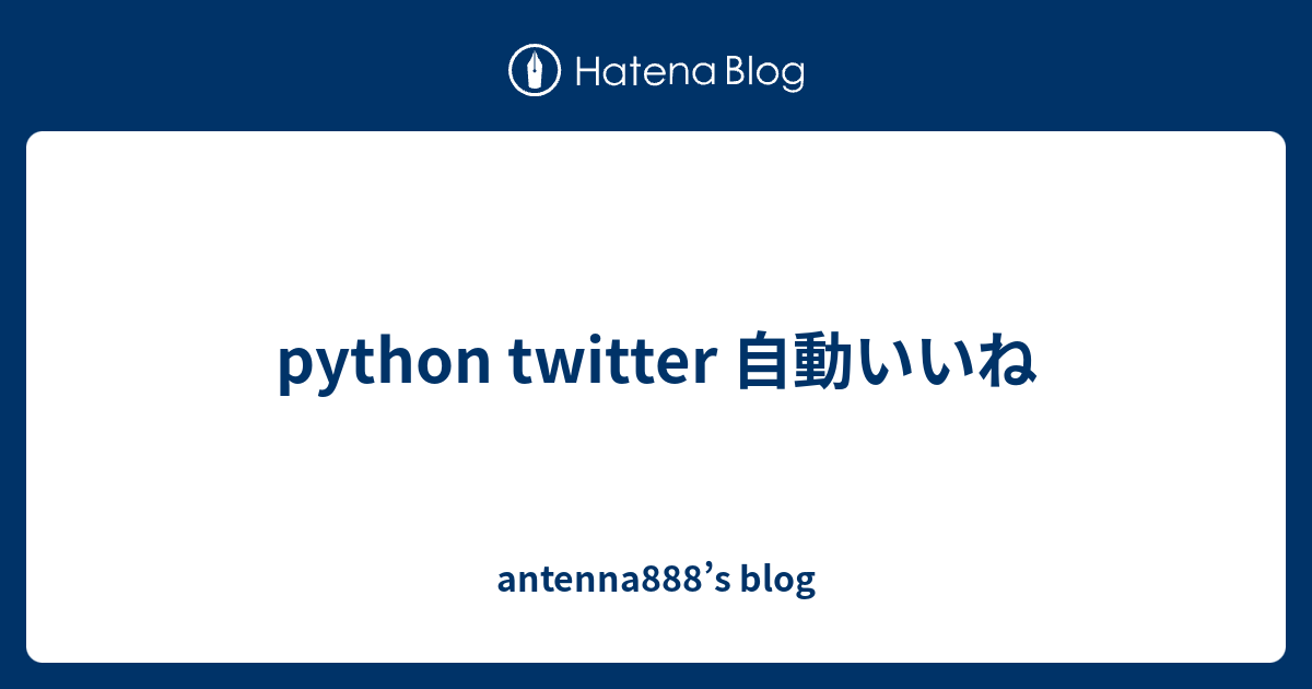 python twitter 自動いいね - antenna888’s blog