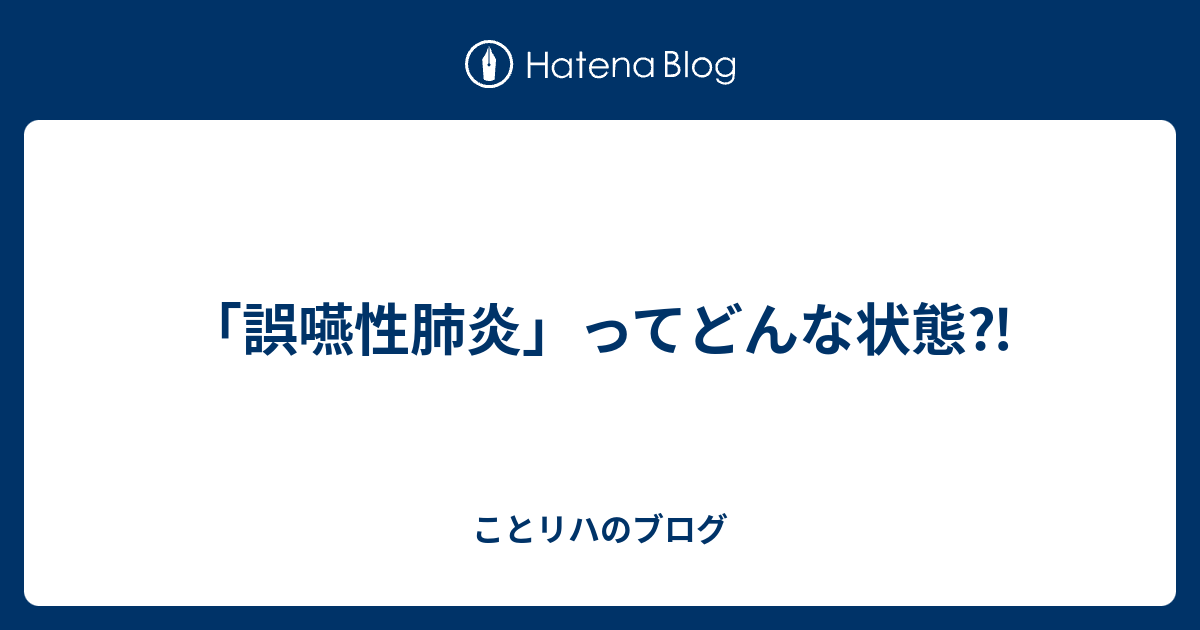 「誤嚥性肺炎」ってどんな状態⁈ ことリハのブログ