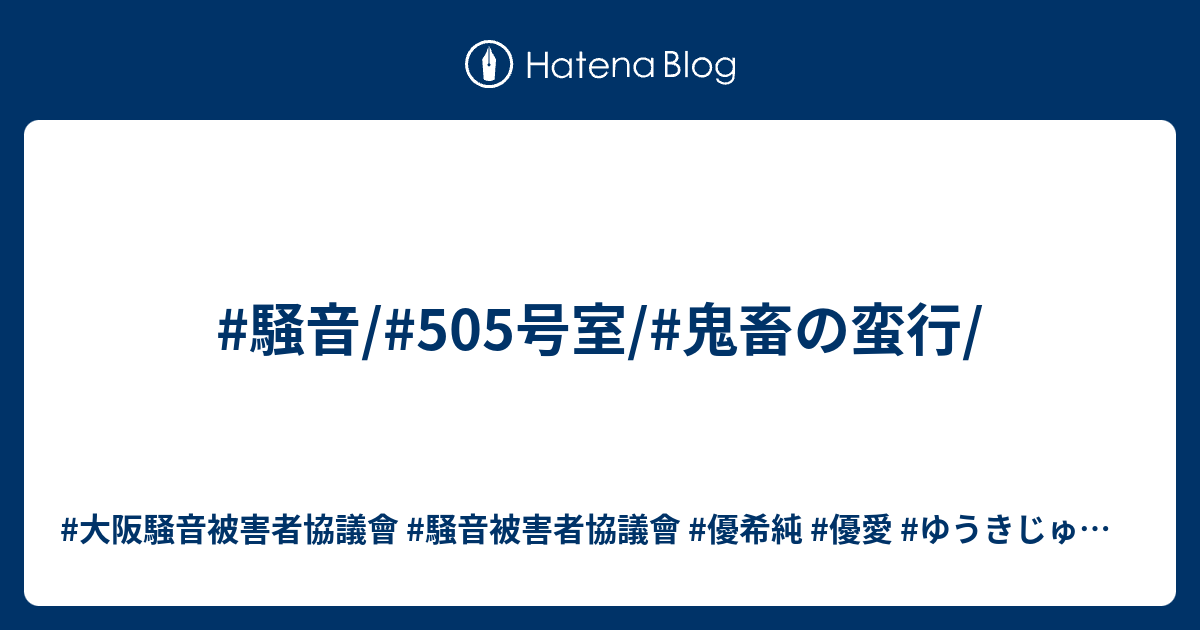 #騒音/#505号室/#鬼畜の蛮行/ - #優希純 #3 #優希一門 #一門會 #優希一門會 #ゆうき #ゆうきじゅん #優希 #優希純 #ポ ...