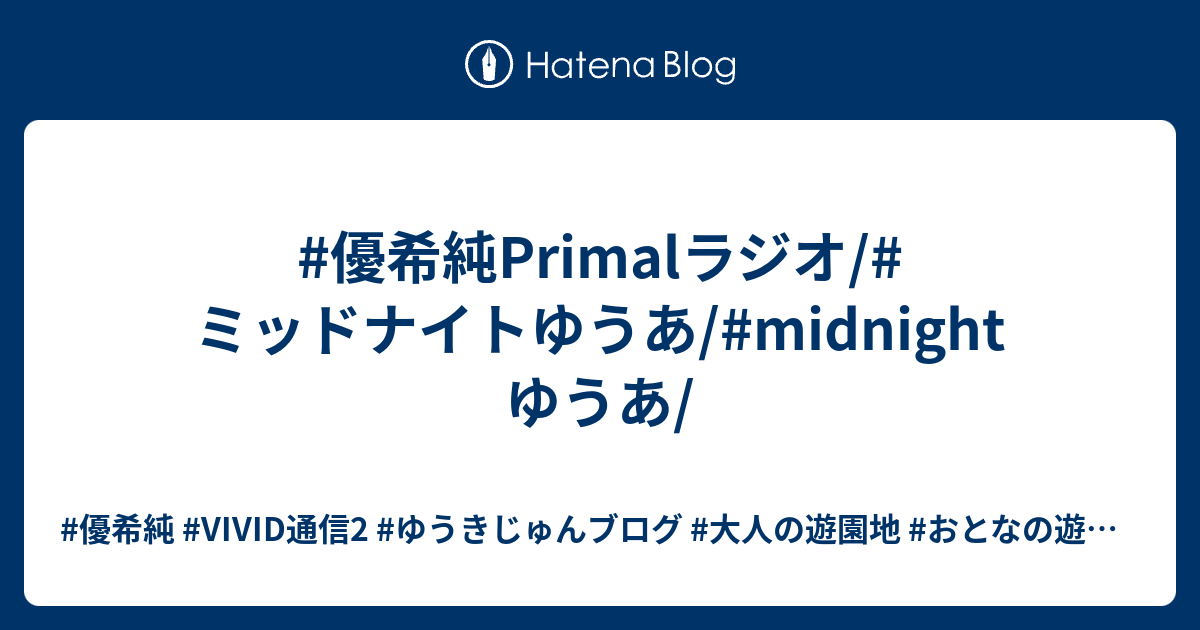 #優希純Primalラジオ/#ミッドナイトゆうあ/#midnightゆうあ/ - #優希純 #2 #優希一門 #優希會 #優希一門會 #大阪騒音被害者協議會 #騒音被害者協議會 #ゆうあ ...