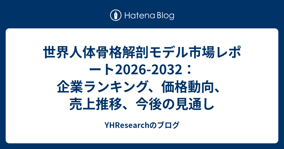 世界人体骨格解剖モデル市場レポート2026-2032：企業ランキング、価格動向、売上推移、今後の見通し - YHResearchのブログ