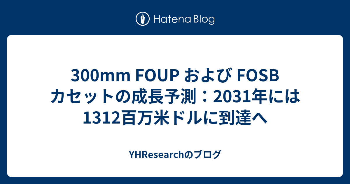300mm FOUP および FOSB カセットの成長予測：2031年には1312百万米ドルに到達へ - YHResearchのブログ